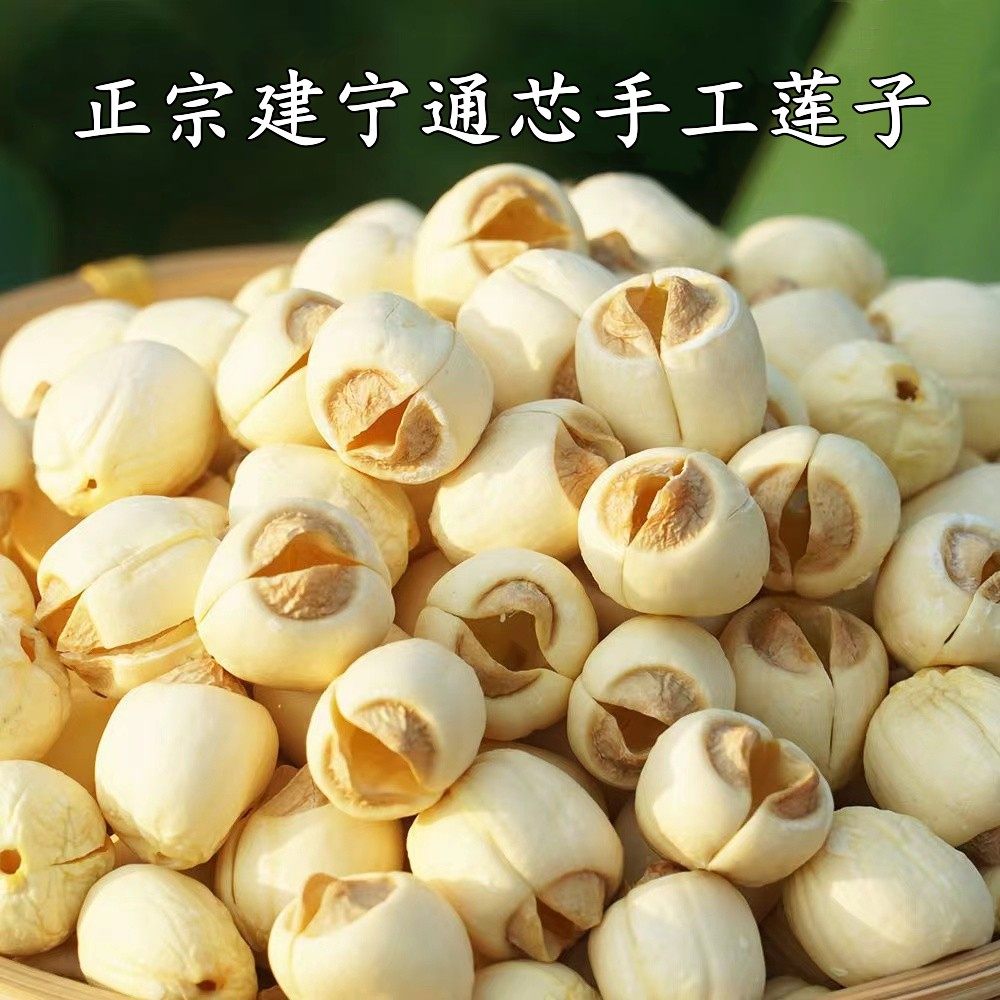 福建建宁莲子250克新货特级通芯无心白莲子大颗粒无熏硫