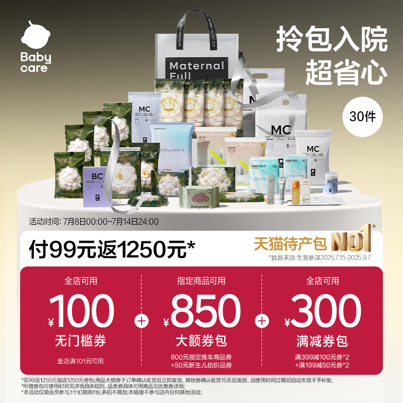 【孕妈补贴】Babycare礼遇待产包30件套产妇专用山茶母子入院全套