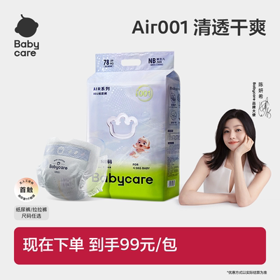 Babycare Air001系列超薄透气婴儿纸尿裤拉拉裤婴儿尿不湿单包装