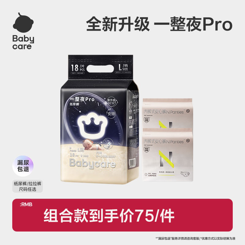 【组合装】一整夜pro系列+babycare魔术贴安心裤8条安睡裤防漏