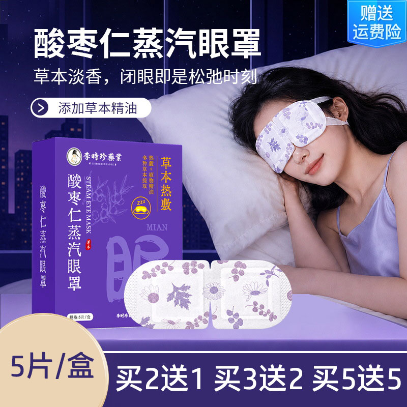李时珍酸枣仁蒸汽眼罩遮光热敷睡眠好物植物精油蒸汽眼罩热敷眼罩