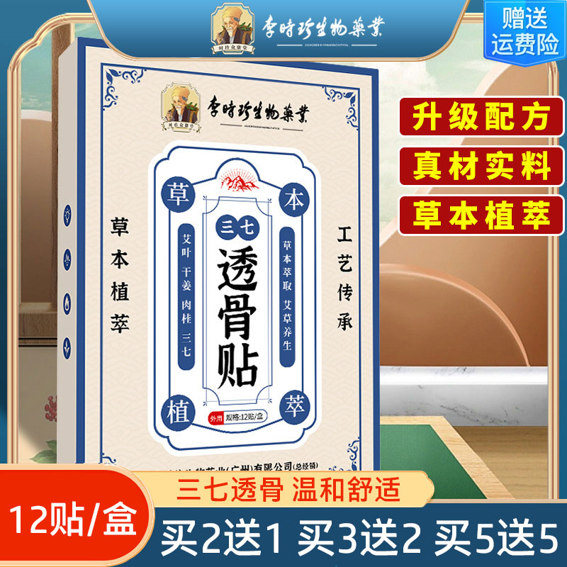 李时珍生物三七透骨贴颈肩腰椎膝盖酸痛生姜百草红花艾灸发骨膏贴