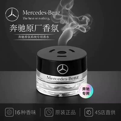 奔驰原厂车载香水香薰S350 S400 S450L迈巴赫GLS专用汽车香氛系统