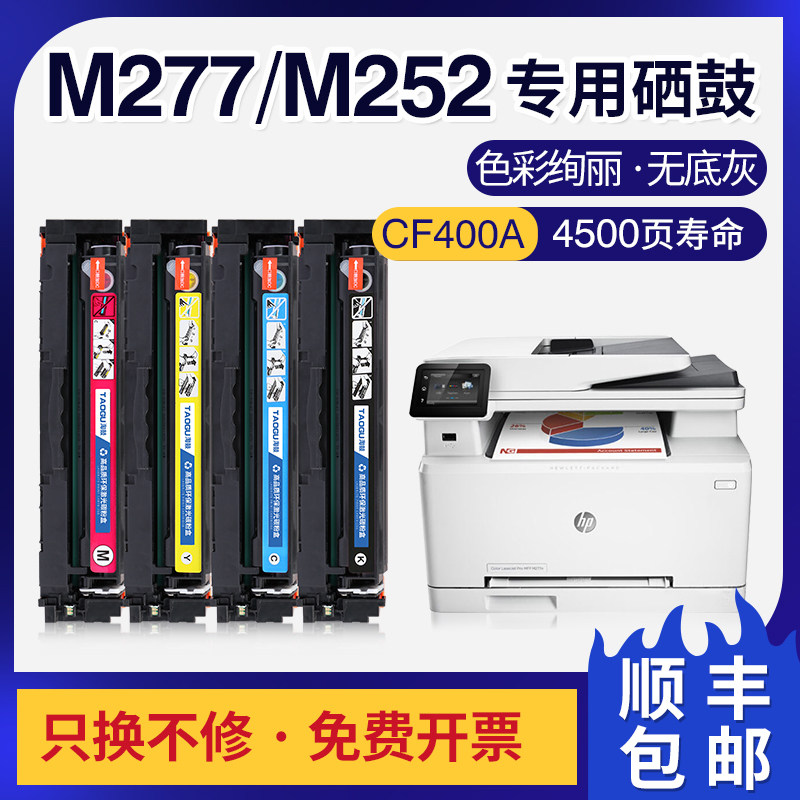 适用惠普m277dw硒鼓m252dw/n m277n打印机cf400a碳粉盒hp201a墨盒_虎窝淘