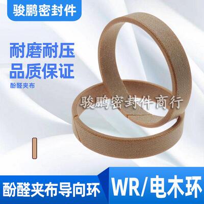 速发油/指向套支撑环酚醛夹布环磨耐WR58*62/6*5.5/.7/10/14.8缸1