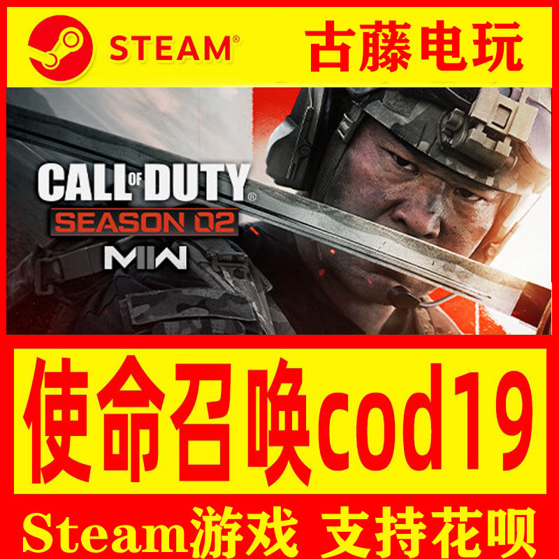STEAM PC使命召唤19现代战争II2战火重燃cod19第5赛季季票cp点数_虎窝淘