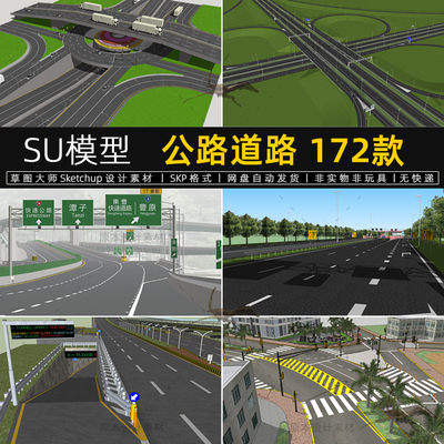 高速公路SU模型道路基马路转弯直路城市乡村sketchup素材草图大师