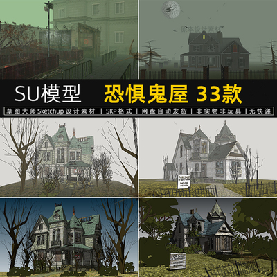 恐怖鬼屋SU模型万圣节闹鬼节小屋破烂旧房子建筑设计素材草图大师