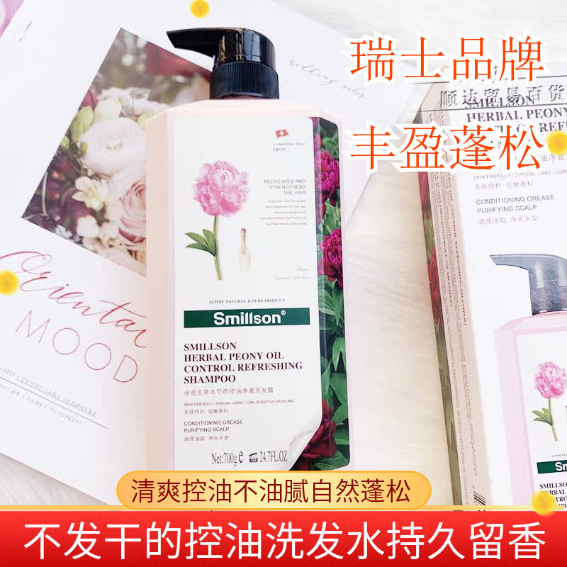 瑞士丝密生smillson芍药洗发水清爽控油丰盈蓬松顺滑香味持久留香