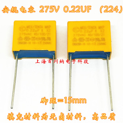 TENTA安规电容X2 275VAC0.22UF 275V224K 脚距P=15mm 220nF 无卤