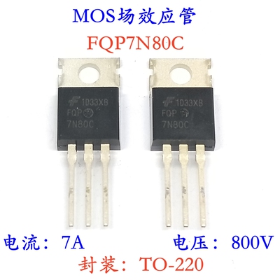 FQP7N80C MOS场效应管 7N80C 7A/800V N沟道 封装TO-220 直插全新