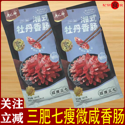 唐人神湘式牡丹香肠500g湖南特产美食湘西腊肉腊肠微咸三肥七瘦