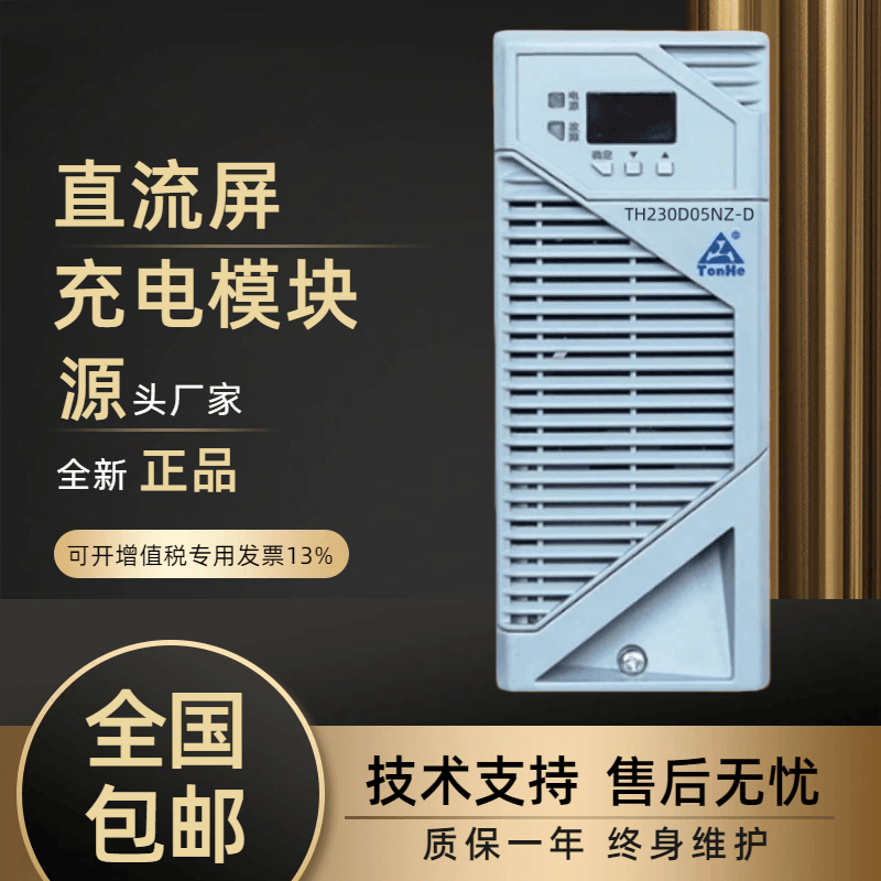 通合TH230D05NZ-D变电站充电模块
