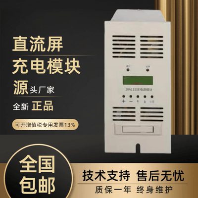 直流屏10A115XE充电模块全新原装