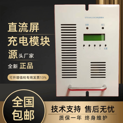直流屏STD10A115XCB充电模块全新