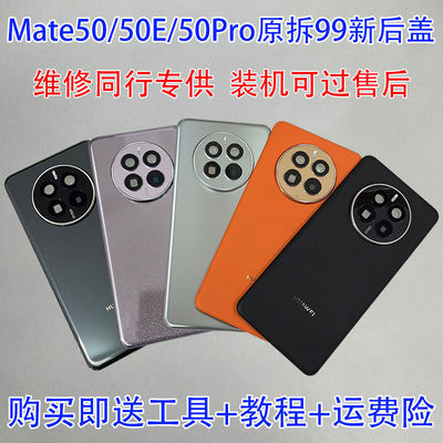 适用Mate50pro玻璃后盖mate50E拆机无缝电池盖  后壳