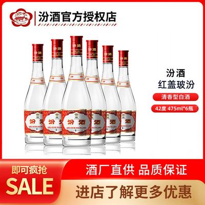 【酒厂直供】山西杏花村42度红盖汾酒475ml*6瓶清香型光瓶口粮酒