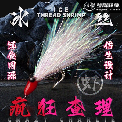 梦辉疯狂查理羽毛钩冰丝虾飞蝇钩