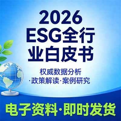 2026年ESG全行业白皮书