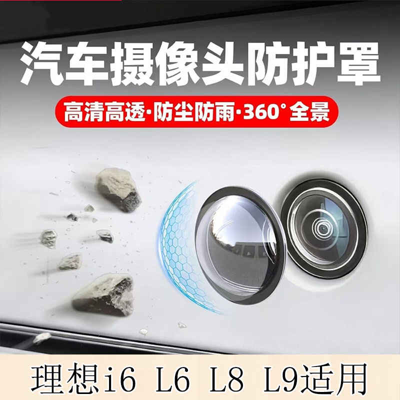 理想i6摄像头保护罩镜头盖L6倒车影像防沙石防护L8实用汽车用品L9