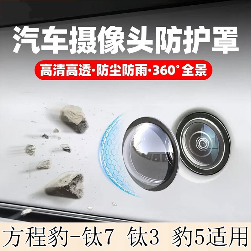 方程豹钛7摄像头保护罩镜头盖钛3倒车影像防沙石豹5实用汽车用品8