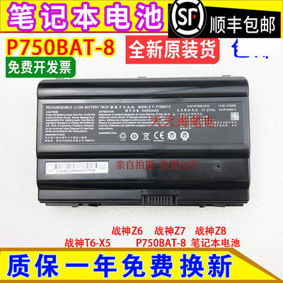 全新原装 战神Z6 战神Z7 战神Z8 战神T6-X5 P750BAT-8 笔记本电池