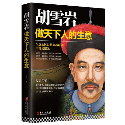 正版包邮 胡雪岩 做天下人的生意 红顶商人胡庆余堂左宗棠官商关系清朝民营企业家的创业路从商必读名人传记青少年历史畅销书籍