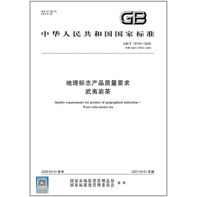 GB/T 18745-2026 地理标志产品质量要求 武夷岩茶