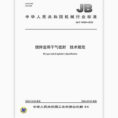 JB/T 14565-2023 搅拌釜用干气密封 技术规范