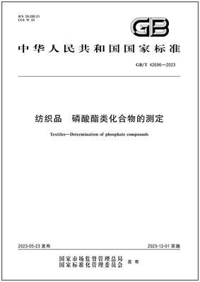 GB/T42696-2023纺织品磷酸酯