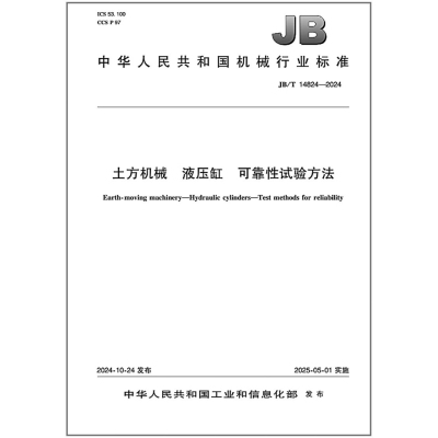 JB/T 14824-2024 土方机械 液压缸 可靠性试验方法
