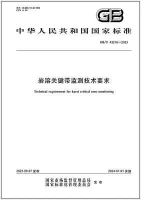 GB/T43216-2023岩溶关键带