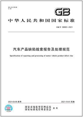 GB/T 39892-2021 汽车产品缺陷线索报告及处理规范
