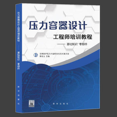 现货速发 2019年新书 压力容器设计工程师培训教程 基础知识零部件 全国锅炉压力容器标准化技术委员会 李世玉主编 新华出版社