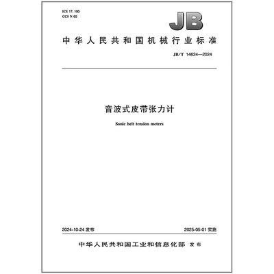 JB/T 14624-2024 音波式皮带张力计