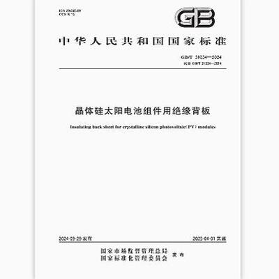 GB/T 31034-2024 晶体硅太阳电池组件用绝缘背板   是图书