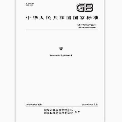 GB/T 13355-2024 黍   是图书