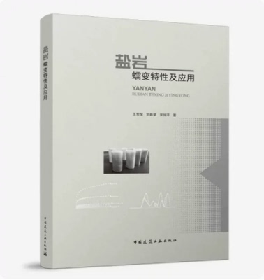 盐岩蠕变特性及应用 作者：王军保 刘新荣 宋战平 版次：1
