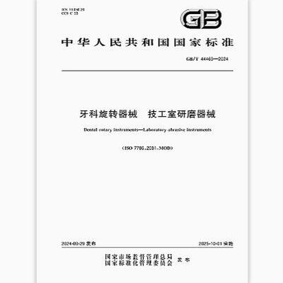 GB/T 44469-2024 牙科旋转器械 技工室研磨器械