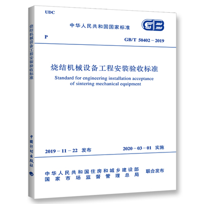 GB/T 50402-2019烧结机械设备工程安装验收标准 代替GB50402-2007烧结机械设备工程安装验收规范