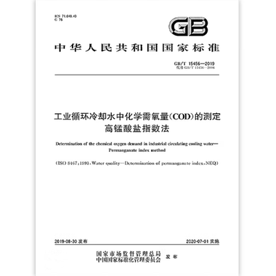 GB/T 15456-2019工业循环冷却水中化学需氧量（COD）的测定高锰酸盐指数法