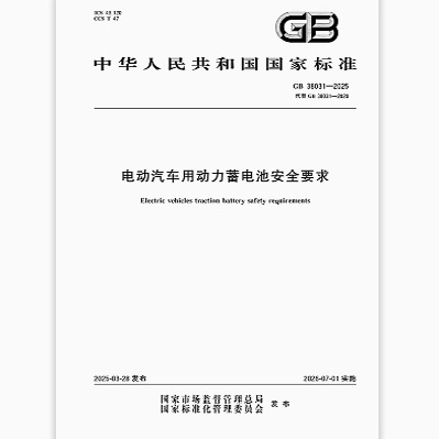 GB 38031-2025 电动汽车用动力蓄电池安全要求