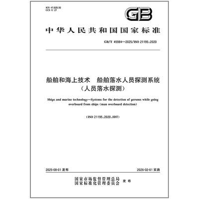 GB/T 45984-2025 船舶和海上技术 船舶落水人员探测系统（人员落水探测）