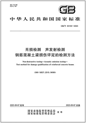 GB/T43144-2023无损检测声