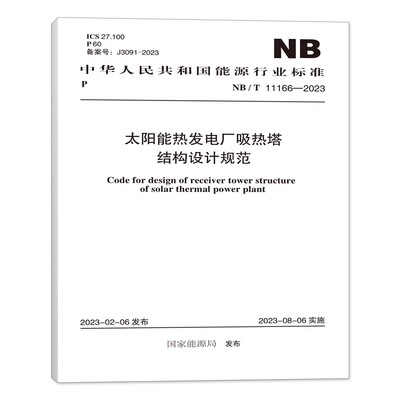 NB/T 11166-2023 太阳能热发电厂吸热塔结构设计规范