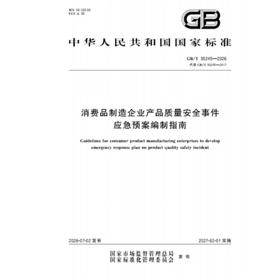 GB/T 35245-2026 消费品制造企业产品质量安全事件应急预案编制指南