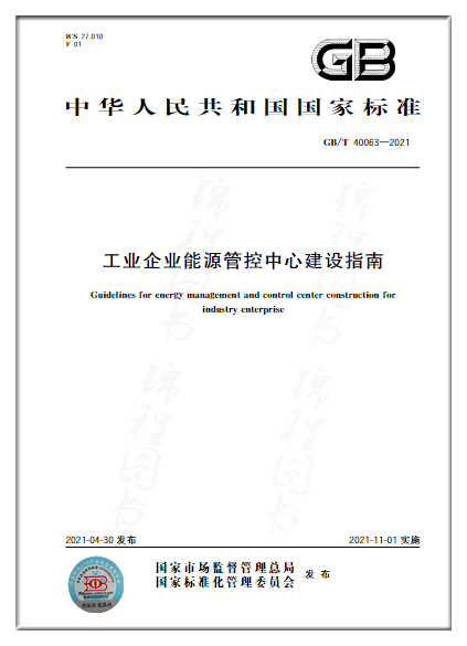 GB/T 40063-2021工业企业能源管控中心建设指南