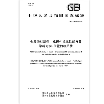 GB/T 46623-2025 金属增材制造 成形件机械性能与其取样方向、位置的相关性