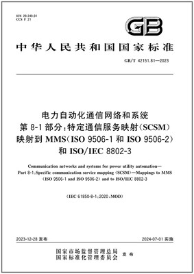 GB/T 42151.81-2023 电力自动化通信网络和系统 第8-1部分：特定通信服务映射（SCSM）-映射到MMS（ISO9506-1和ISO9506-2）和ISO/