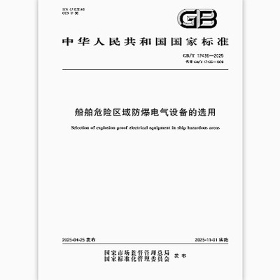 GB/T 17436-2025 船舶危险区域防爆电气设备的选用